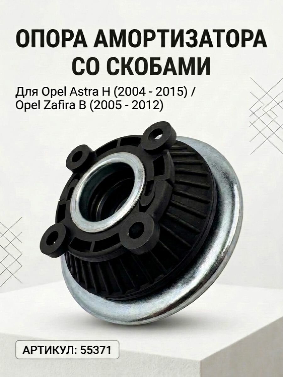 Опора амортизатора со скобами для Opel Astra H (2004 - 2015), Опель Астра Н / Opel Zafira B (2005 - 2012 ), Опель Зафира