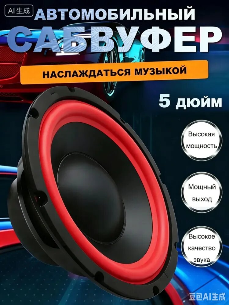 Сабвуфер автомобильный 13 см (5 дюйм.), красный, 350 Вт, пассивный