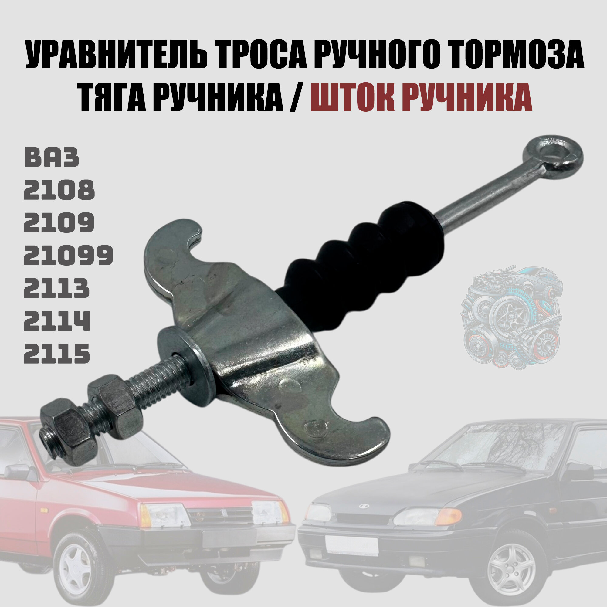 Уравнитель ручного тормоза, шток ручника, ВАЗ 2108-21099, 2113-2115