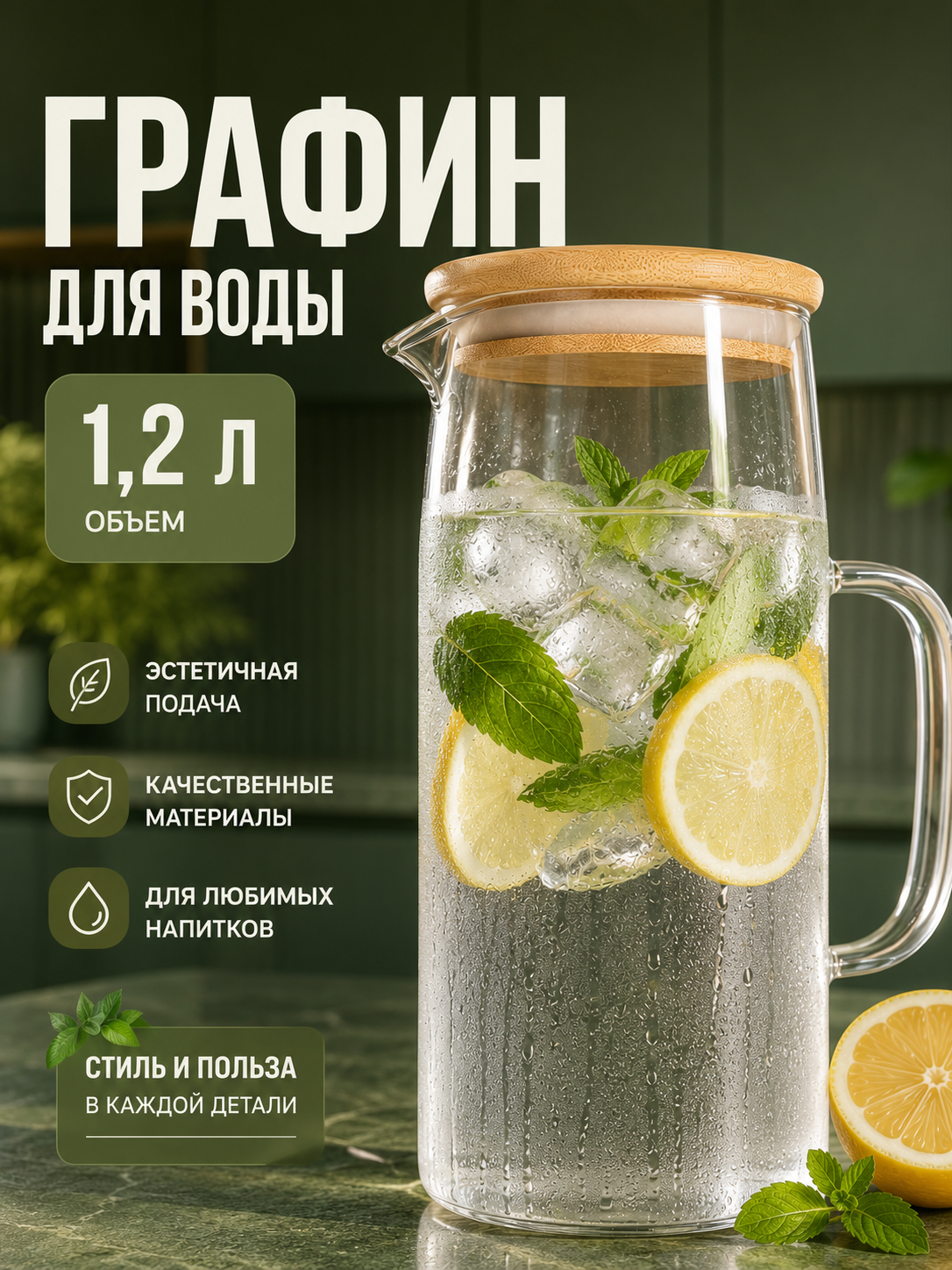 Кувшин стеклянный с бамбуковой крышкой для напитков, 1,2 литра.