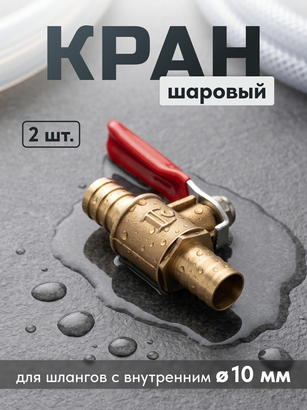 Кран шаровый со штуцером 10 мм, 2 шт. / кран флажковый латунный