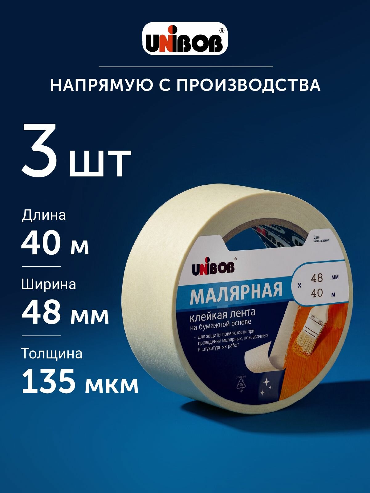 Малярная лента широкая 3 шт 48мм*40м, белая для малярных работ для покраски