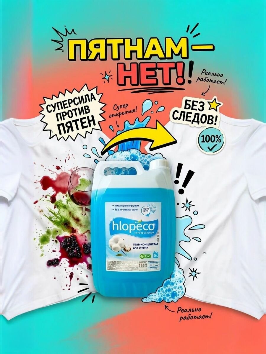 Гель для стирки белья Универсальный 5 литров HLOPECO жидкое средство 5л