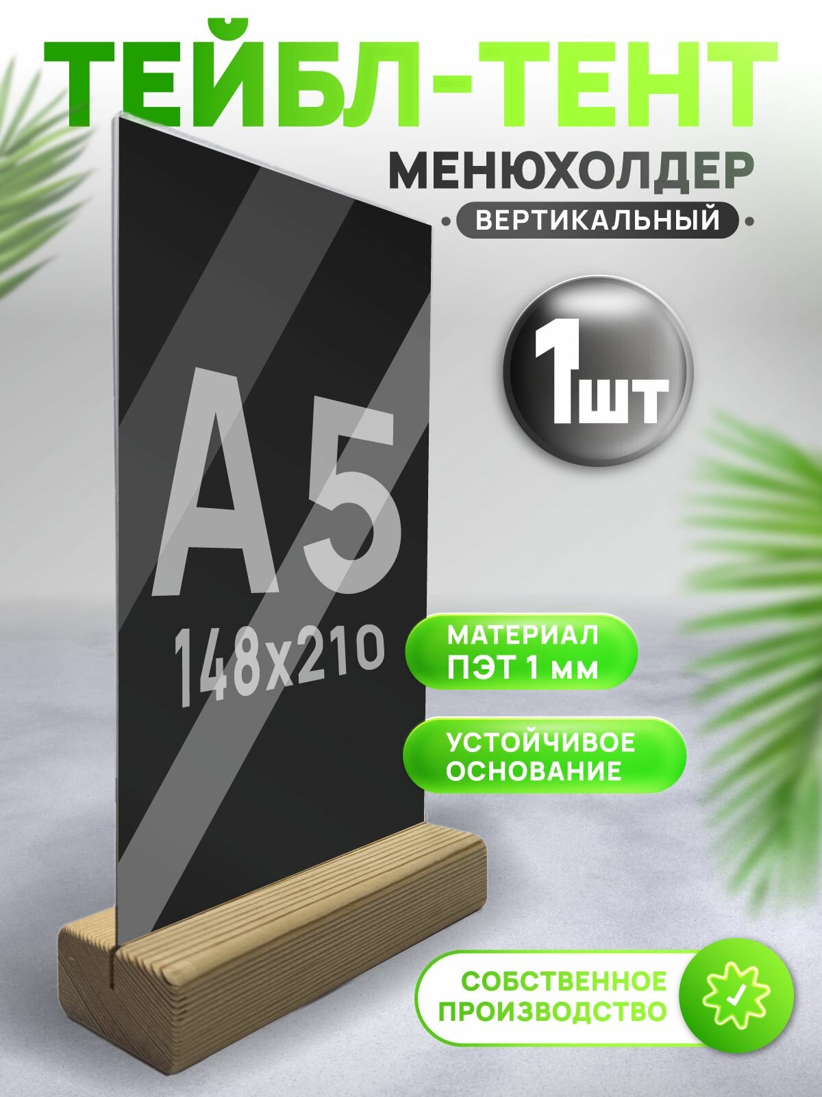 Тейбл-тент А5 с деревянным основанием, менюхолдер вертикальный