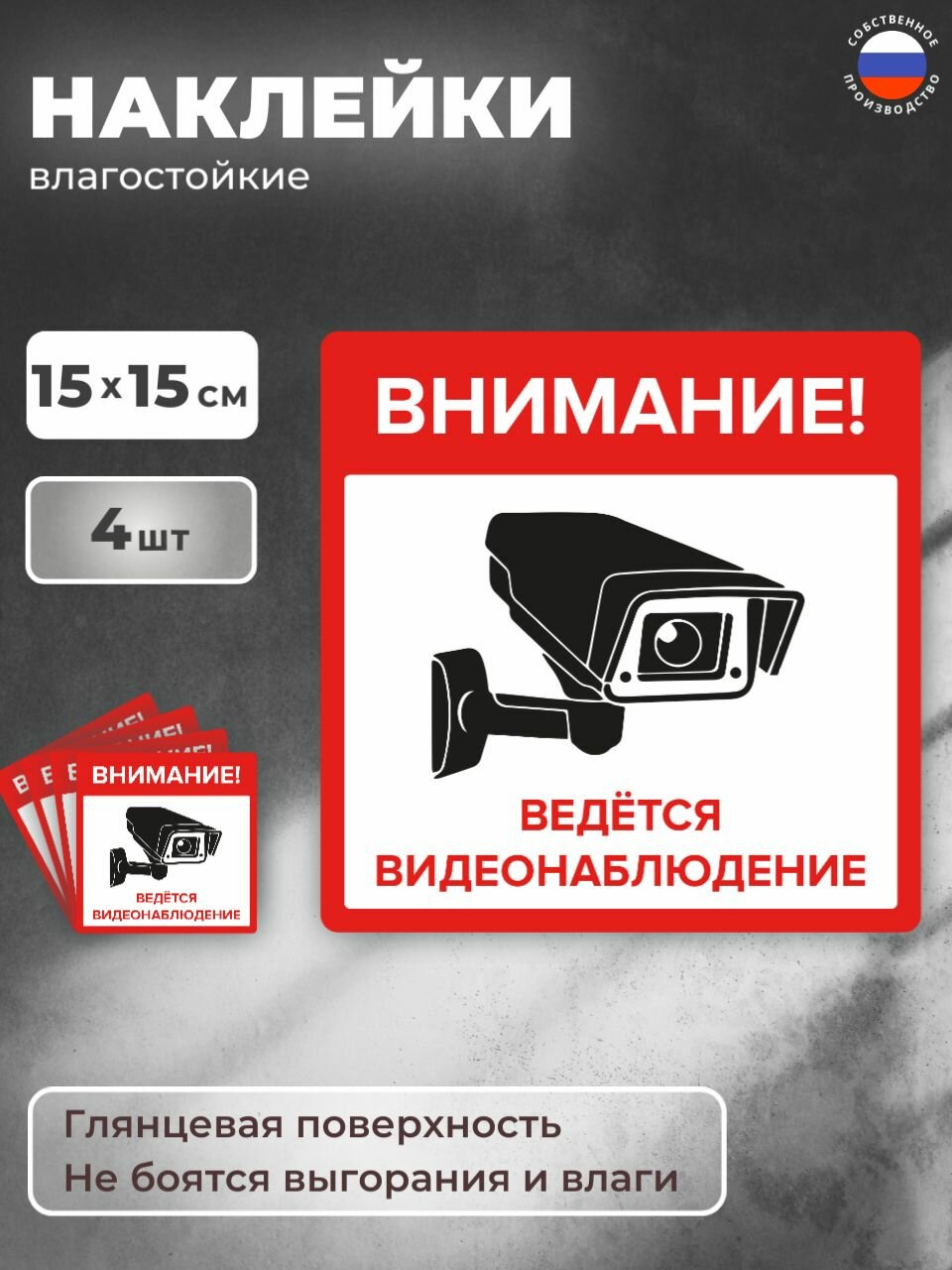 Наклейка "Внимание! Ведётся видеонаблюдение" 4 шт. 15Х15 см. на стену, магазин, офис
