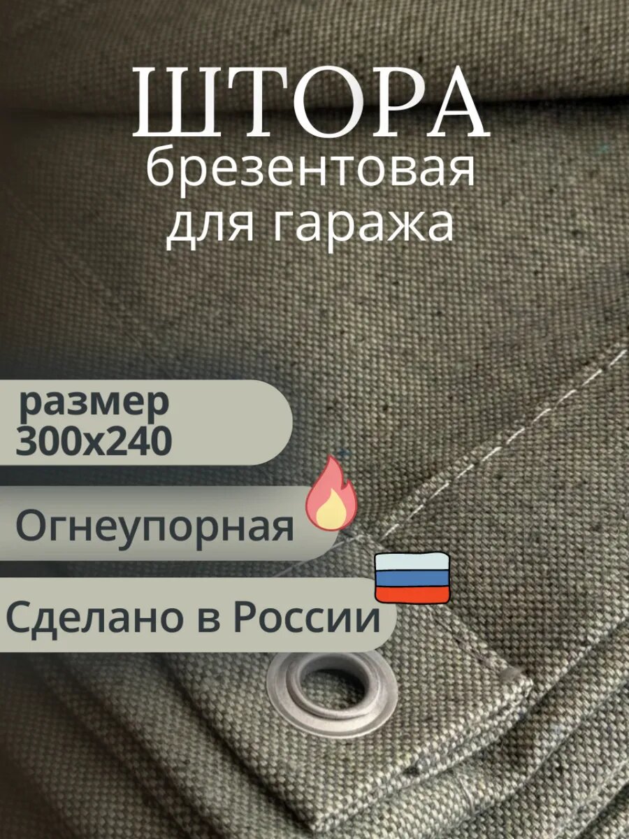 Брезентовая штора для гаража огнеупорная 300х240