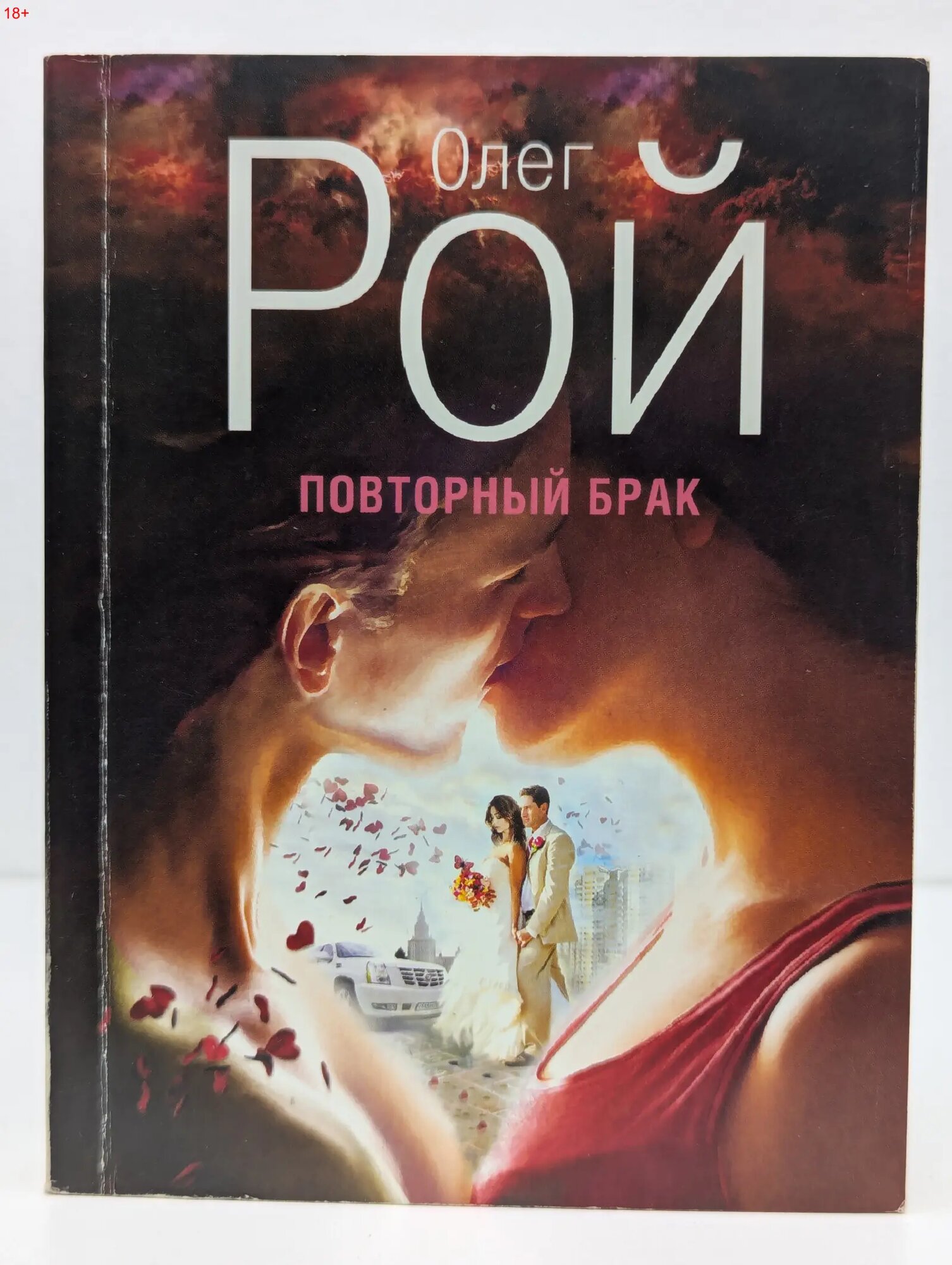 Капризы судьбы. Романы О. Роя. Повторный брак Рой Олег Юрьевич 2015