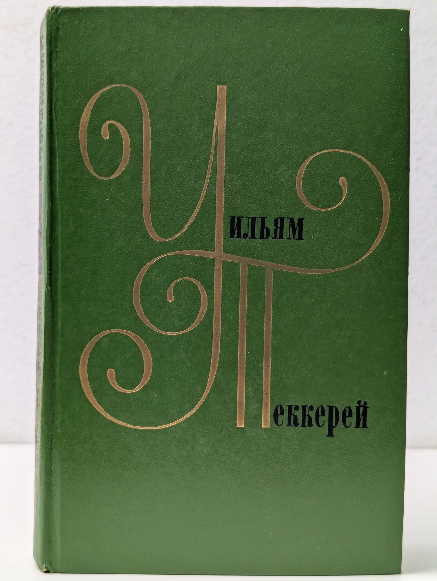 Уильям Теккерей. Собрание сочинений в 12 томах. Том 1 Теккерей Уильям 1974