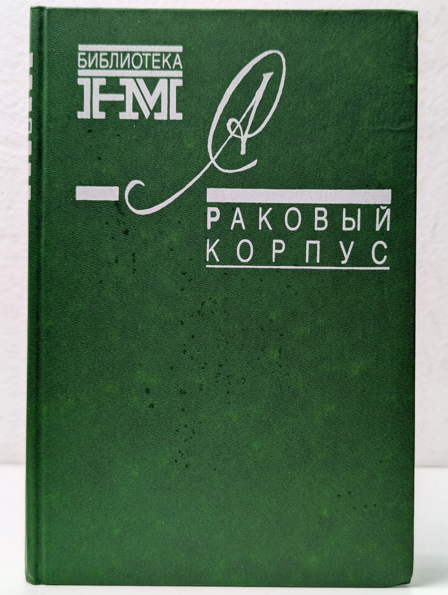 Библиотека журнала Новый мир. Раковый корпус Солженицын Александр Исаевич 1991