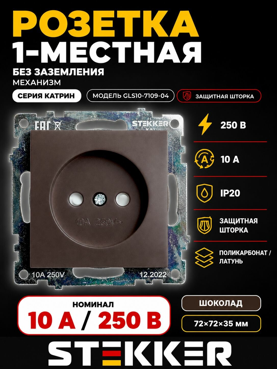 Розетка 1-местная б/з (механизм), STEKKER GLS10-7109-04, 250V, 10А с защитной шторкой, серия Катрин, шоколад 2 штуки