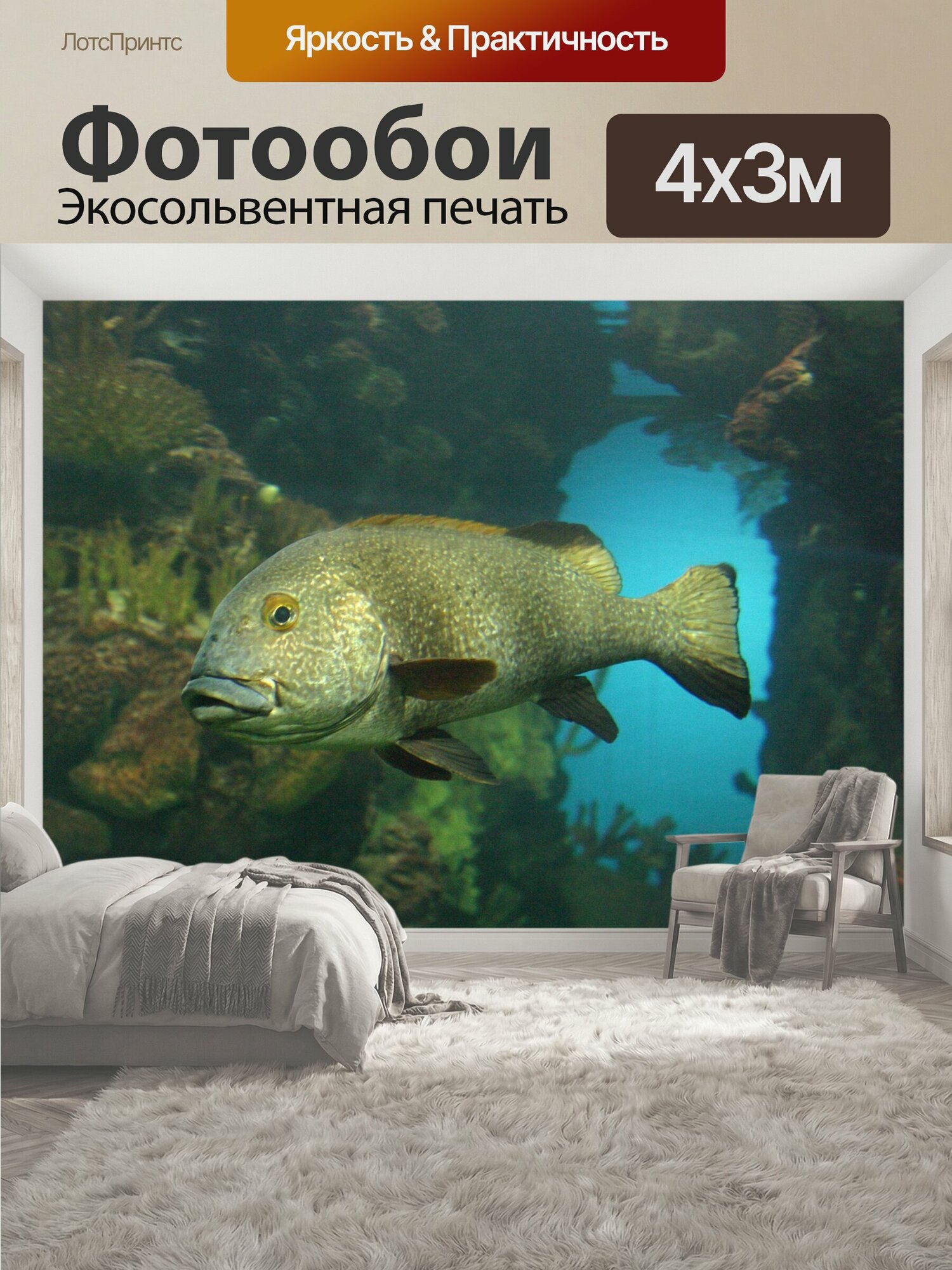 Фотообои "Аквариум, подводный, рыба" 400x300 см. экосольвентная печать