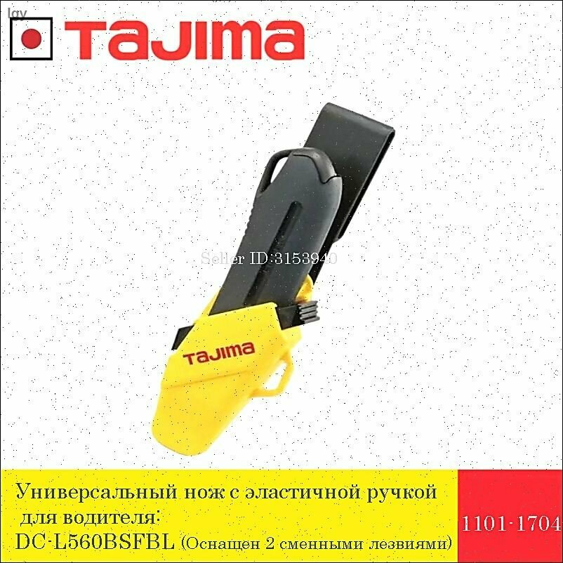 Универсальный нож Tajima DC-L560BSFBL с эластичной ручкой, режущий, длина 199 мм, ширина 18 мм