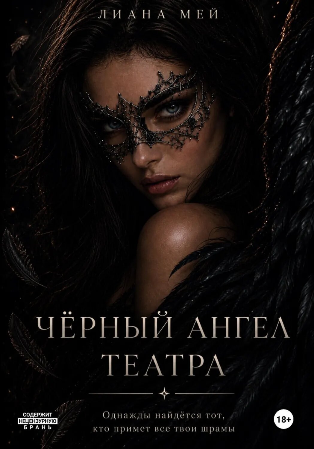 Черный ангел театра [Цифровая книга]