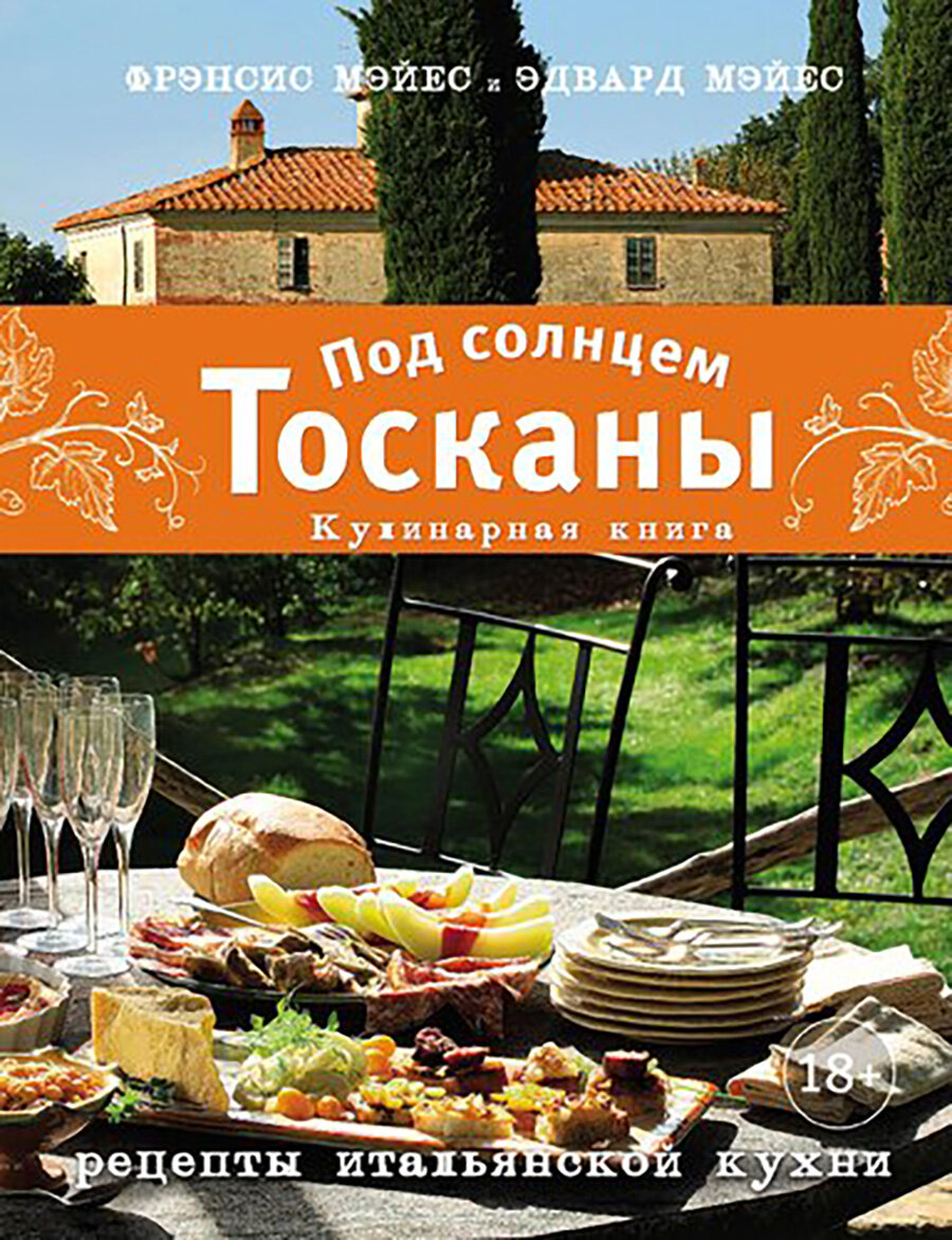 Под солнцем Тосканы: кулинарная книга: рецепты итальянской кухни，Переиздание книг