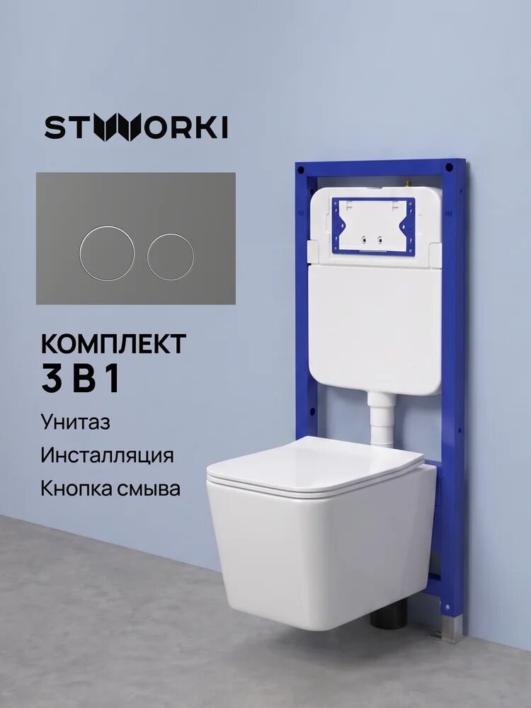Инсталляция с унитазом комплект 3 в 1 Унитаз подвесной STWORKI Молде S23401WH, безободковый, с микролифтом, антивсплеск / Инсталляция S510000 / Кнопка Хельсинки S33505MG цвет матовый серый