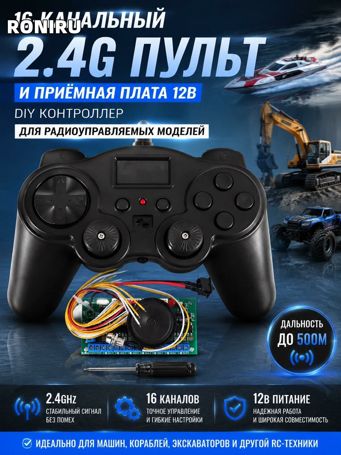 16-канальный 2.4G пульт и приёмная плата 12В контроллер DIY для радиоуправляемой машины/корабля/экскаватора, с SMA