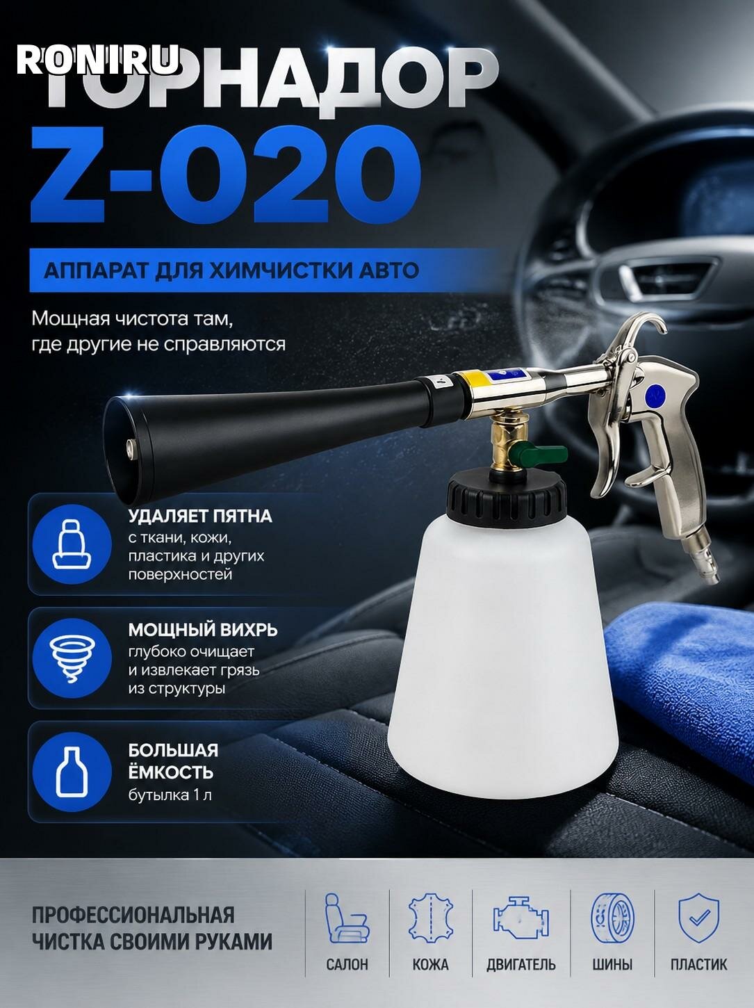 Торнадор Z-020 аппарат для химчистки авто — удаление пятен с ткани, кожи, двигателя, шин и пластика, бутылка 1 л