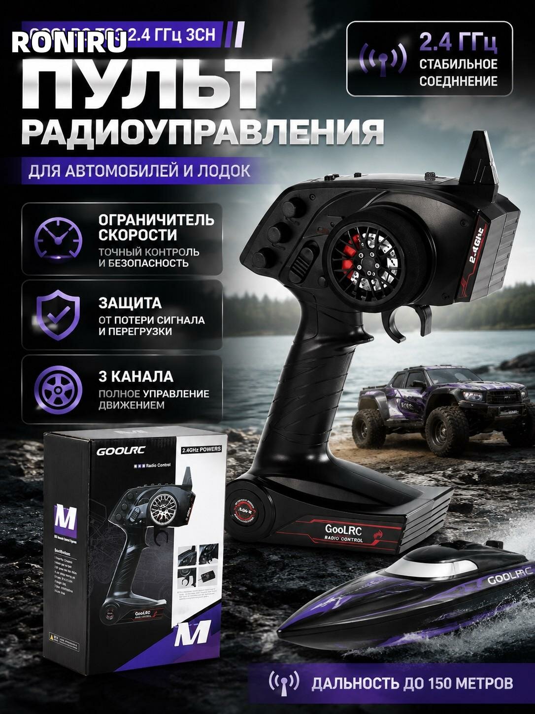 Пульт радиоуправления 2.4 ГГц GoolRC TG3 3CH с приёмником для автомобилей и лодок, ограничитель скорости и защита