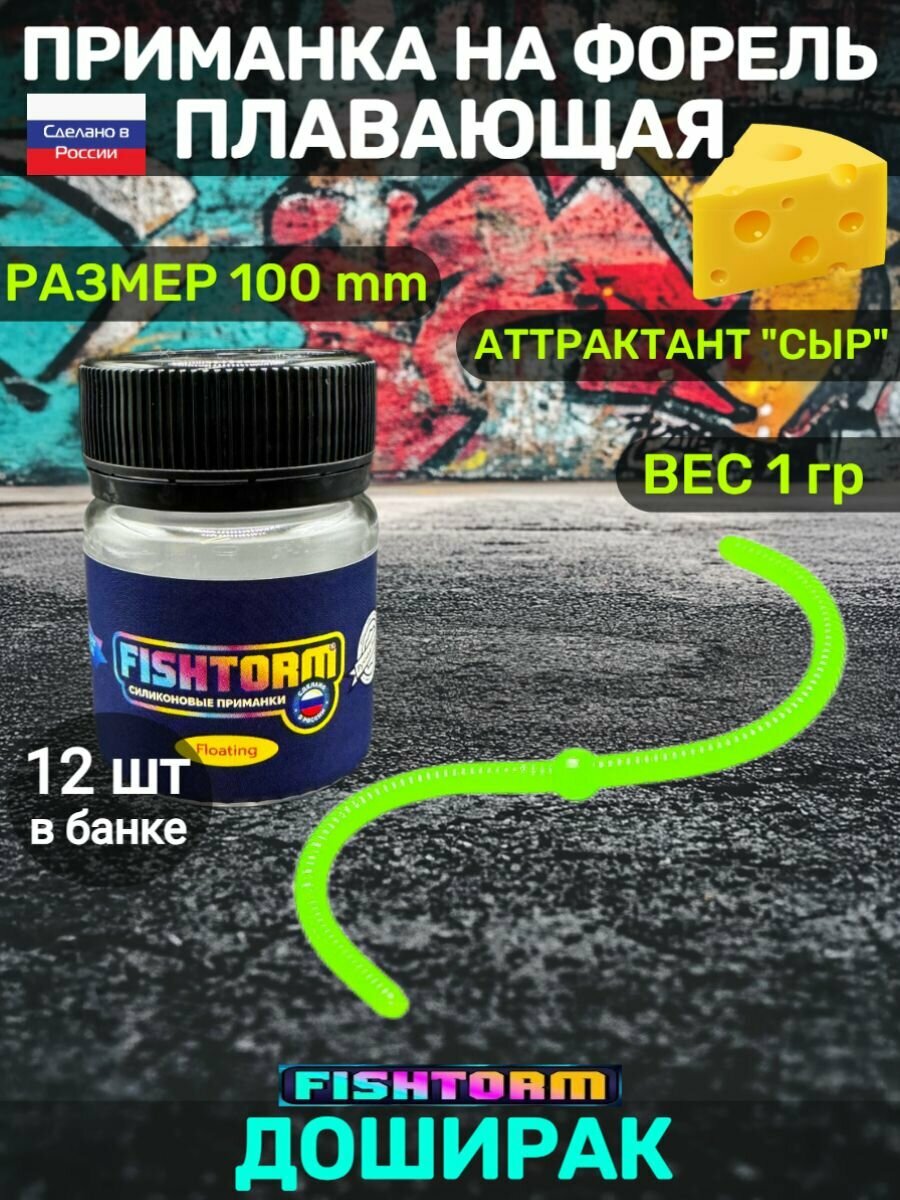 Силиконовые приманки на форель Доширак 100мм