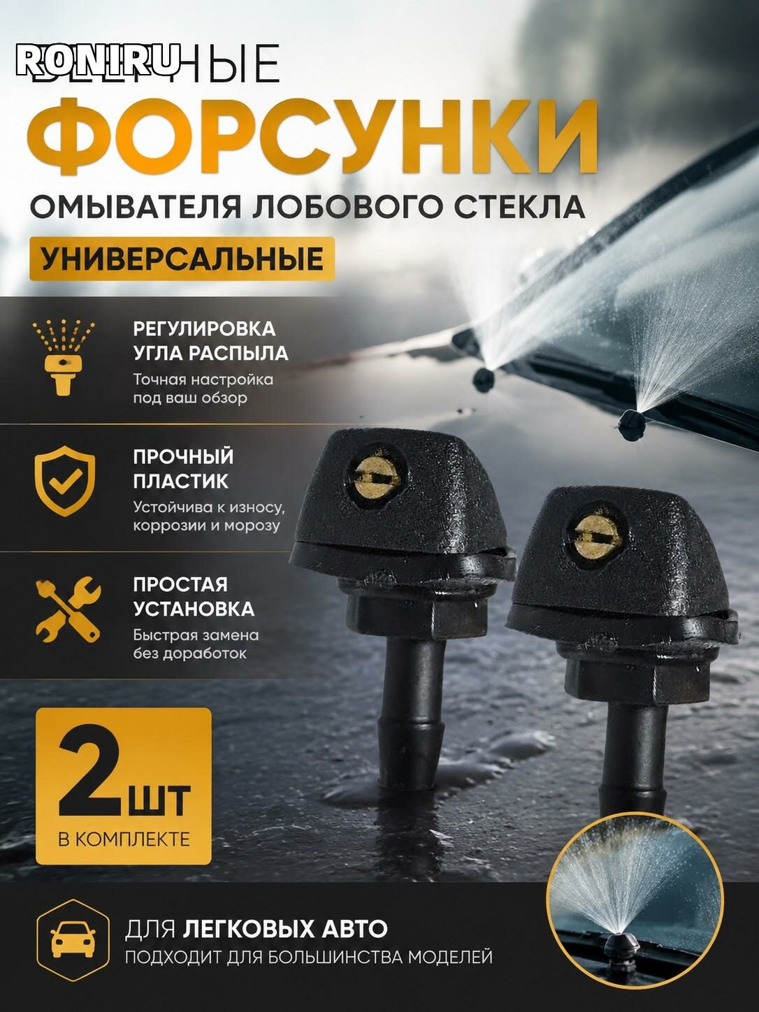 Веерные форсунки омывателя лобового стекла универсальные — регулировка угла распыла, для легковых авто, установка