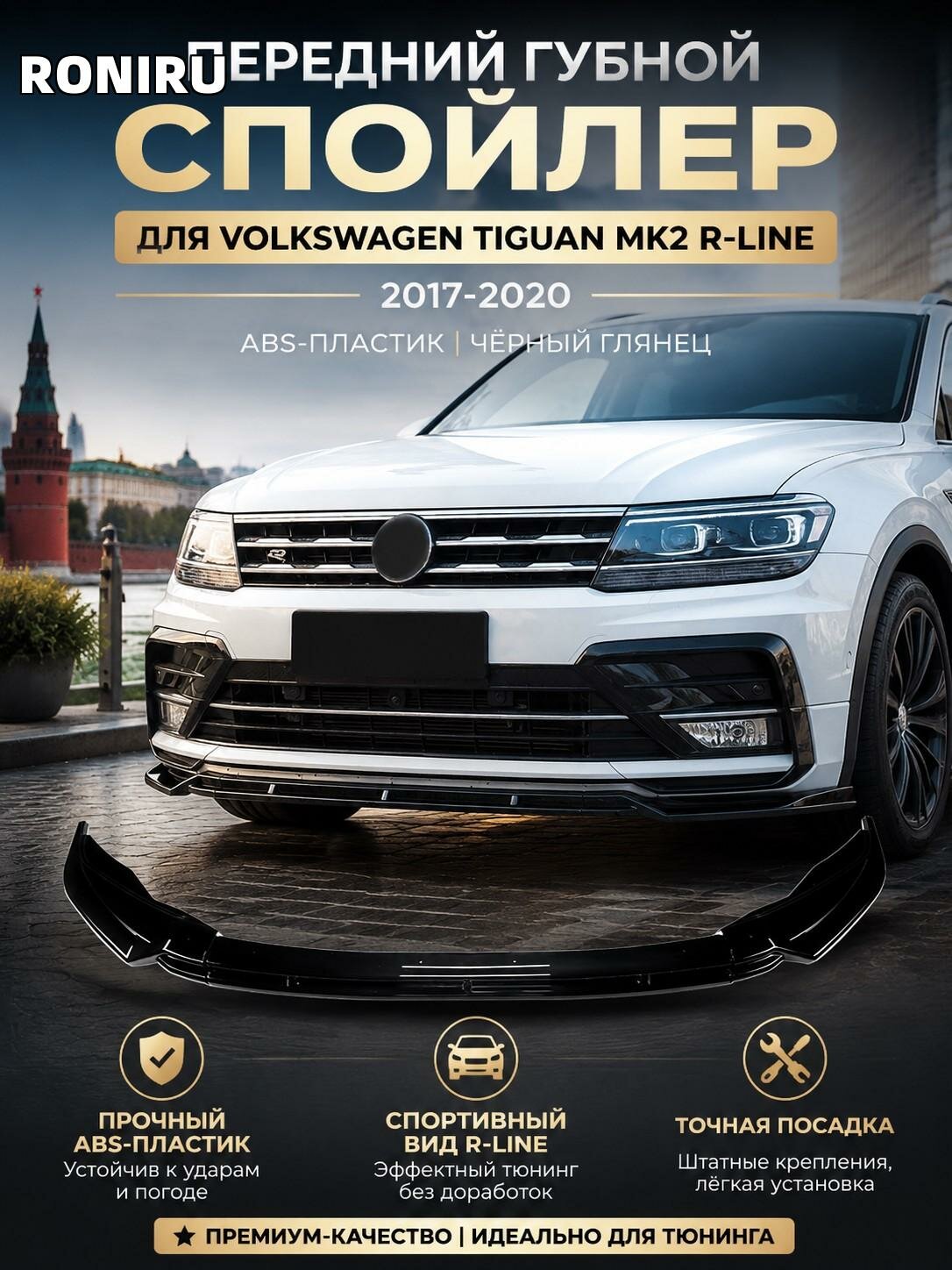 Передний губной спойлер Volkswagen Tiguan MK2 R-Line 2017-2020 ABS черный глянец для модификации бампера для тюнинга