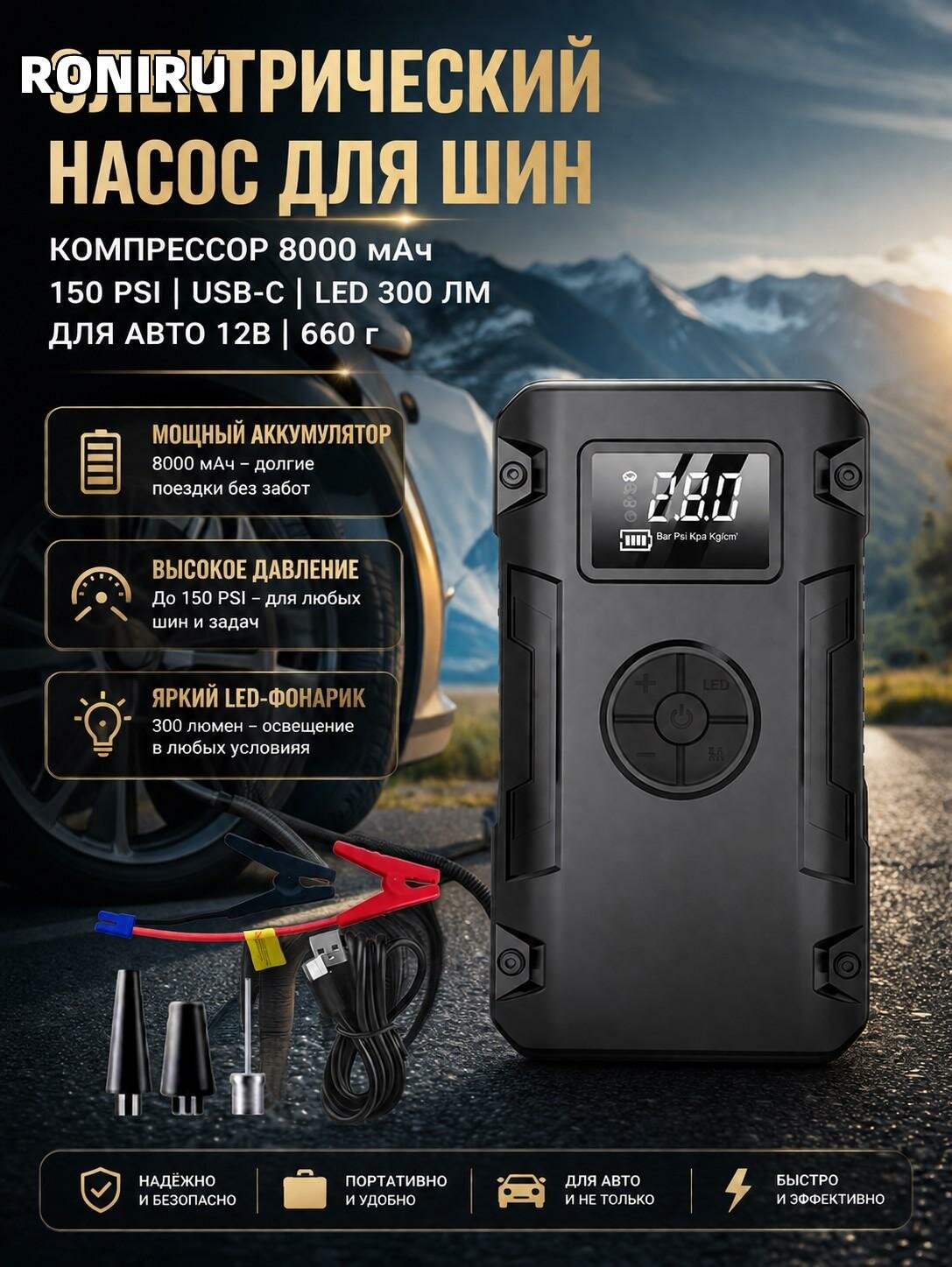 Электрический насос для накачки шин - компрессор с пусковым 8000 мАч, 150 PSI, USB-C, LED 300 лм для авто 12В 660 г