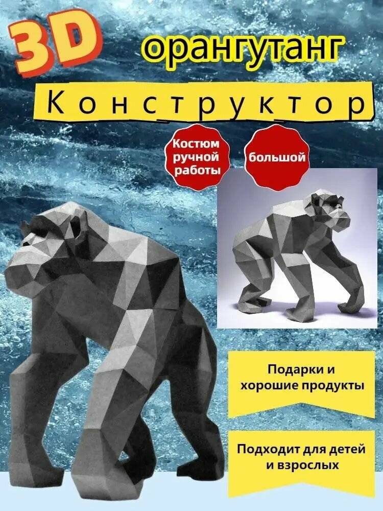 Набор для творчества - бумажный конструктор орангутанг сборная модель орангутанг из бумаги