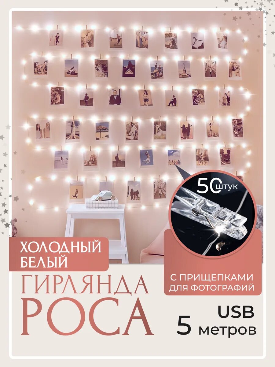 Гирлянда светодиодная с прищепками 5м