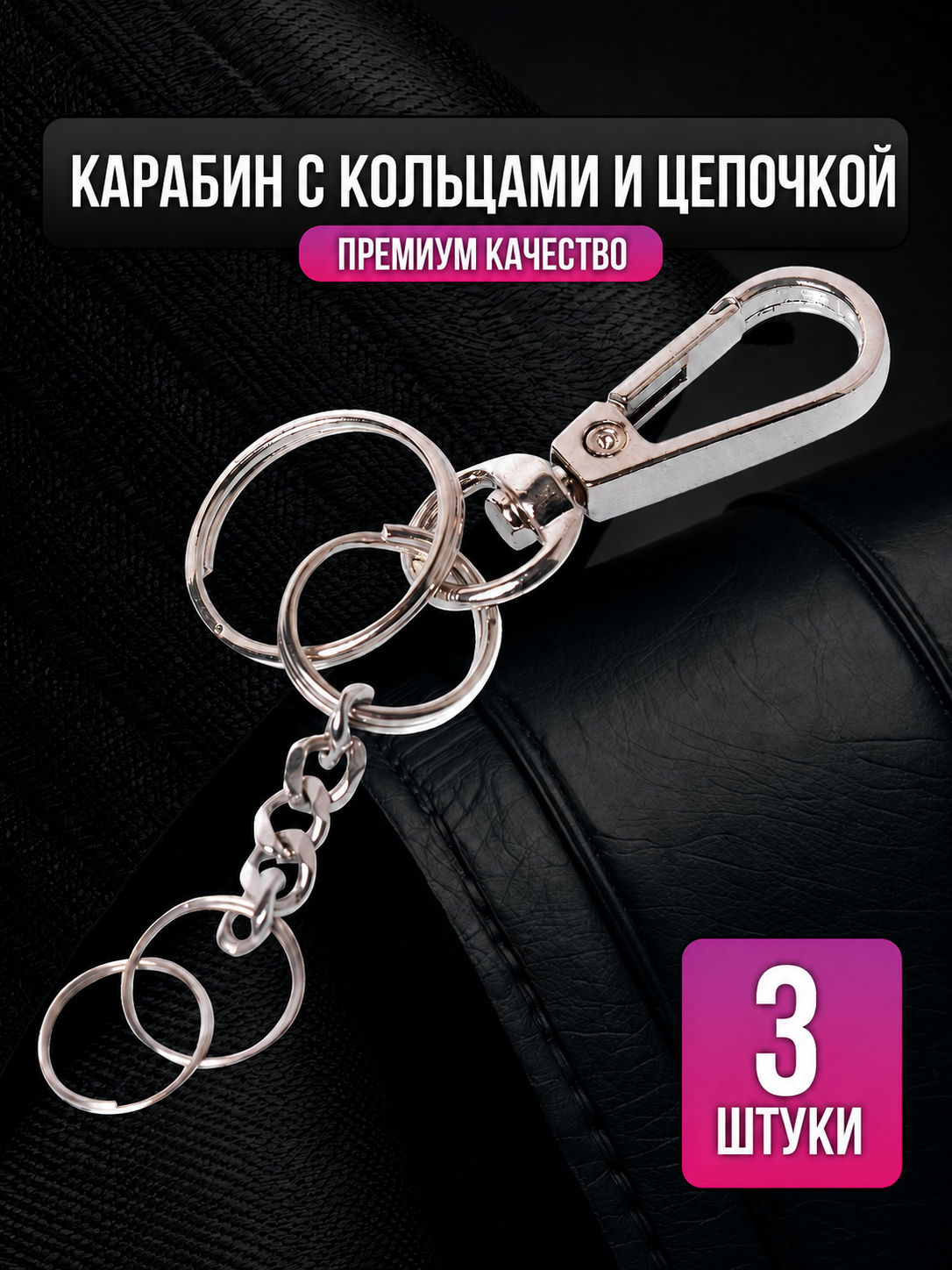 Брелок-карабин