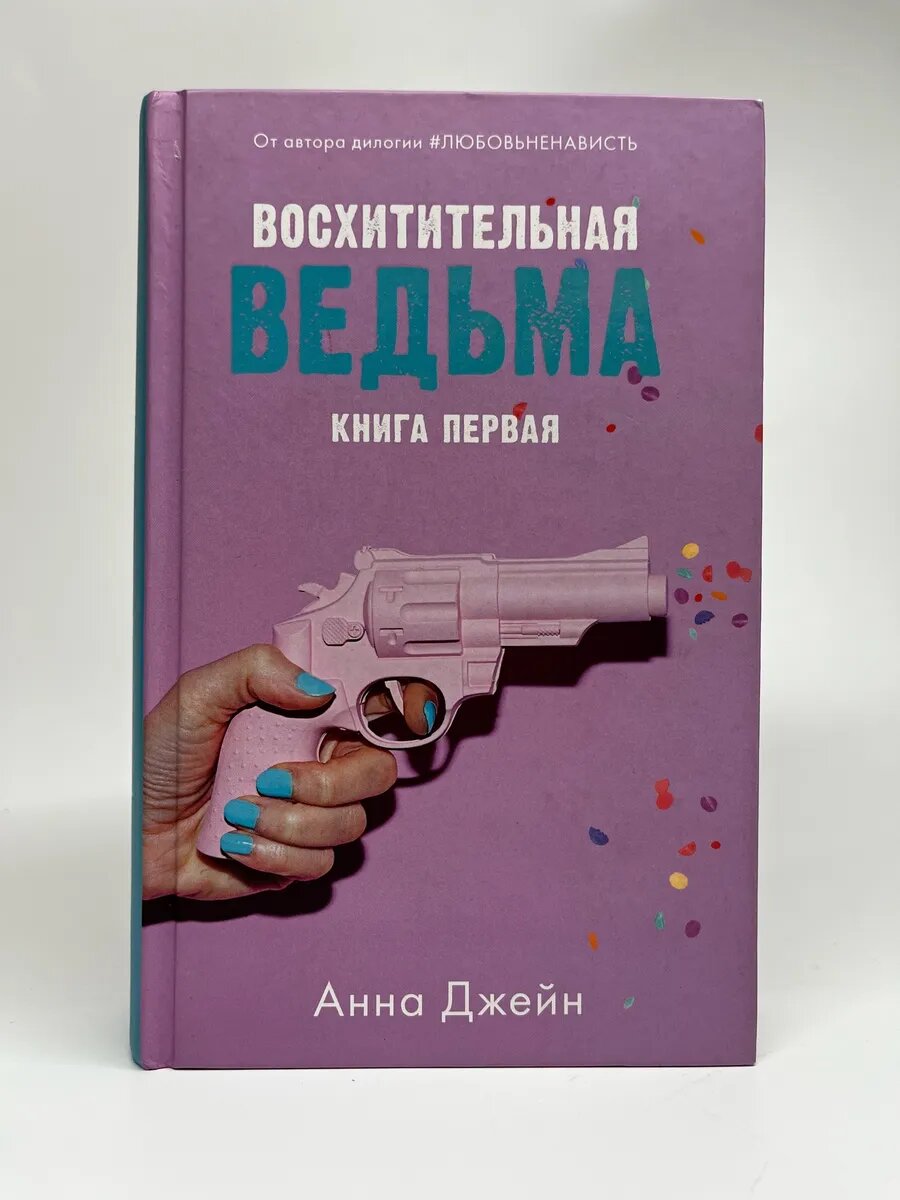 Анна Джейн. Восхитительная ведьма. Книга первая