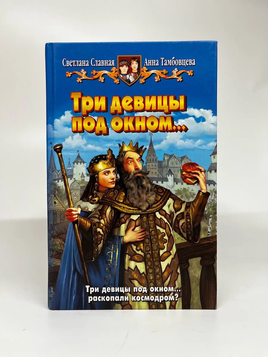 С. Славная, А. Тамбовцева. Три девицы под окном.