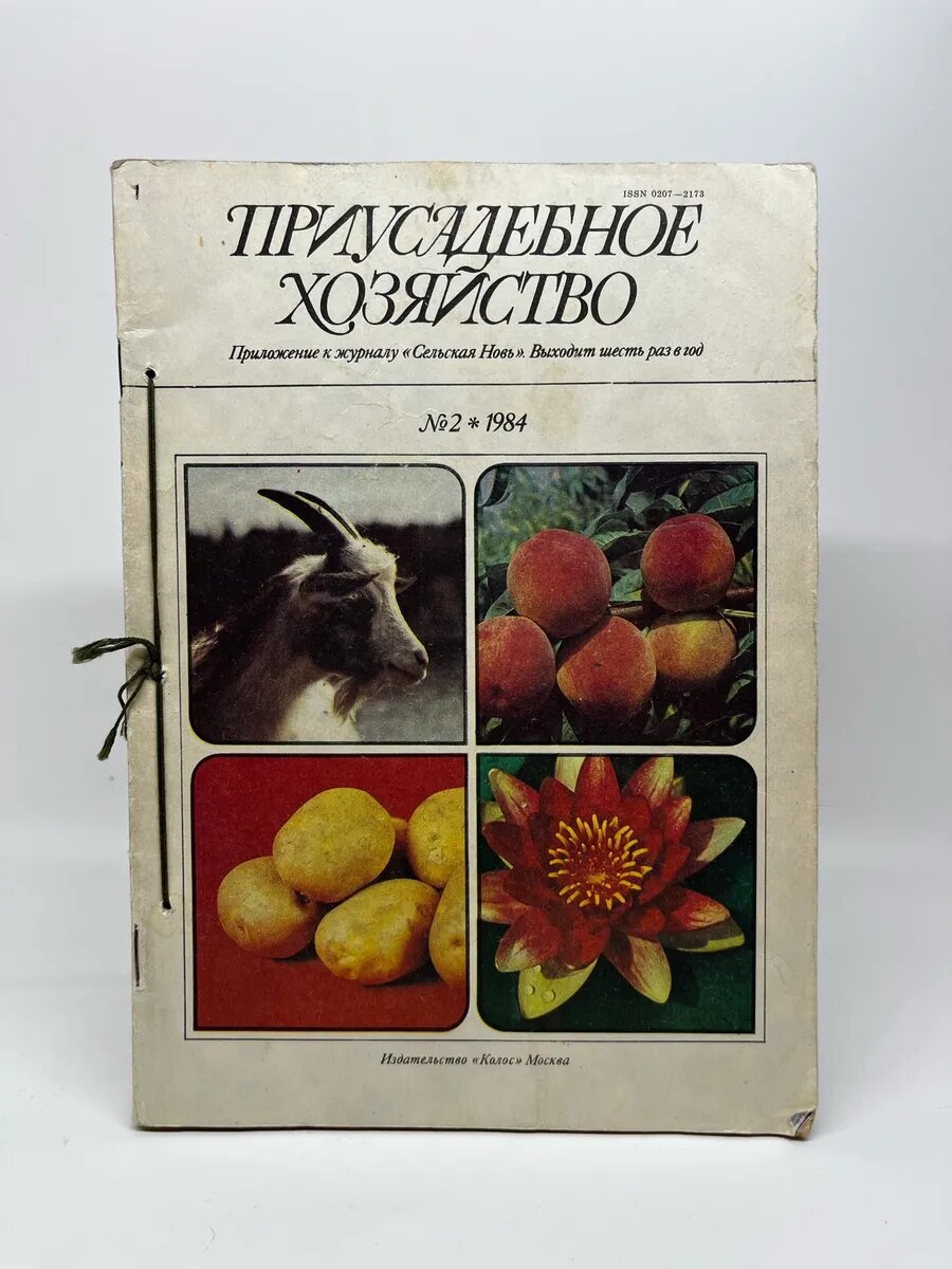 Приусадебное хозяйство. №2, №3, №4, №5, №6