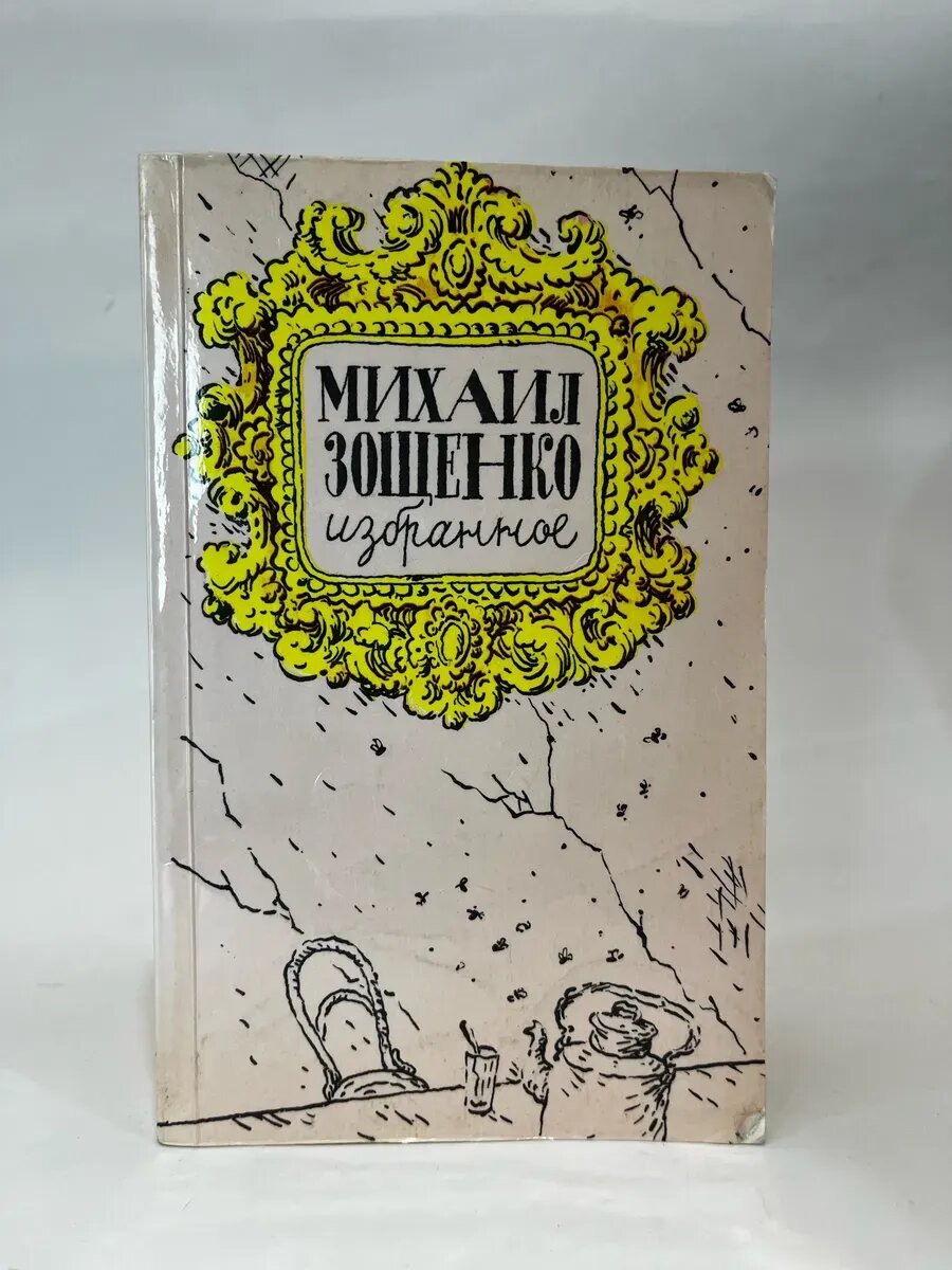 Михаил Зощенко. Избранное