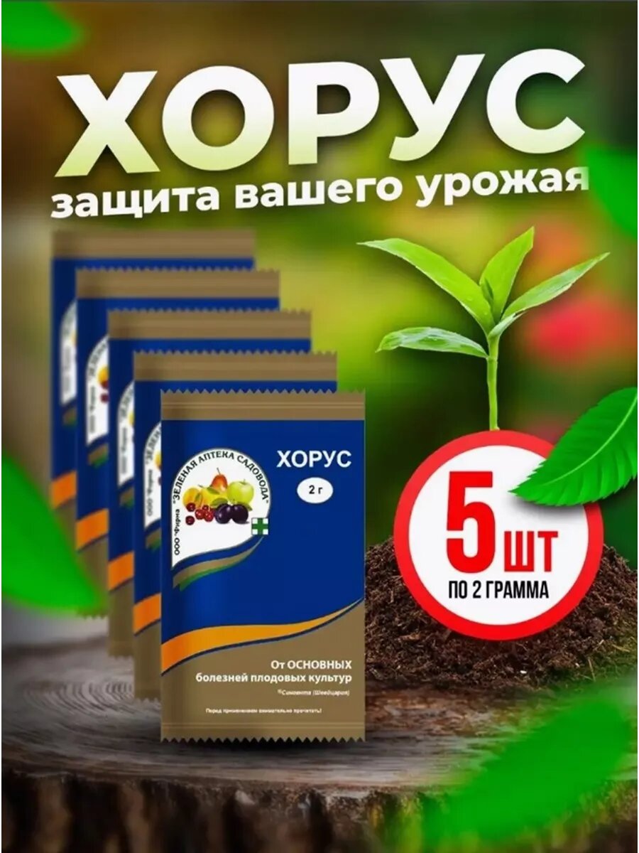 Хорус фунгицид 2г, 5 шт комплект