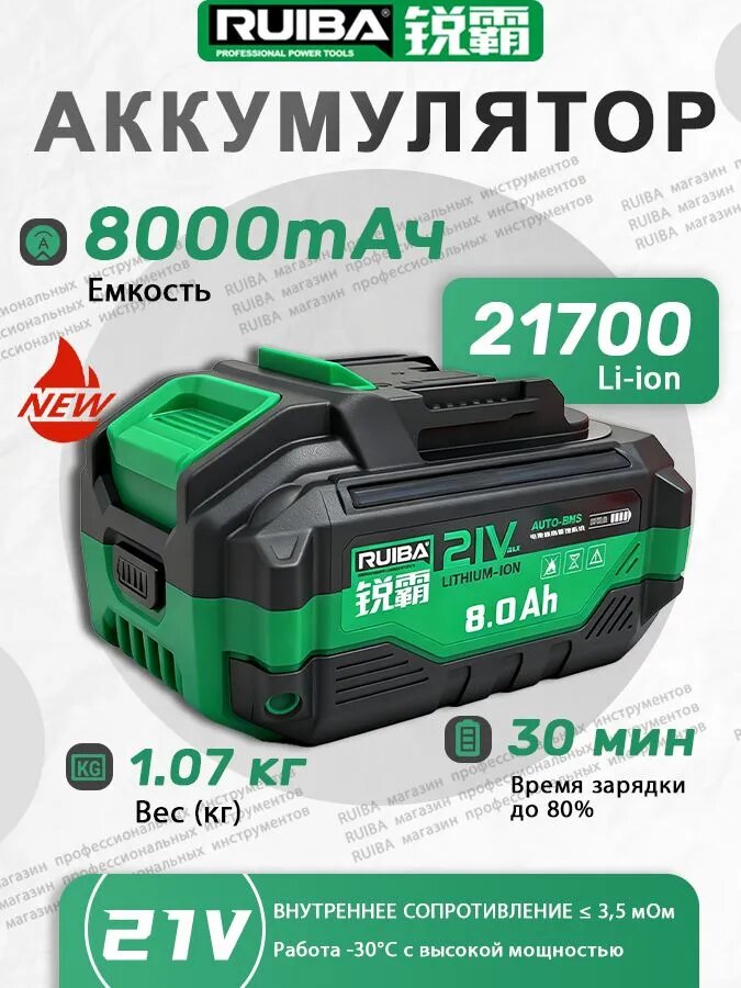 Батарея для инструмента 21V 8.0 Ач, 21700 Li-ion, Зарядка за 25 мин