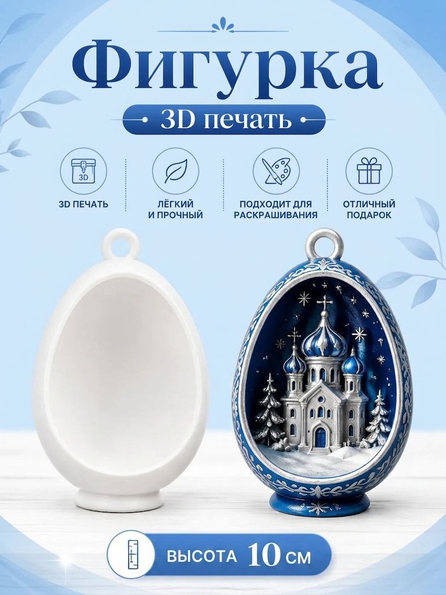 Фигурка для декора и росписи Яйцо, печать 3D, 10 см. Заготовка для росписи.