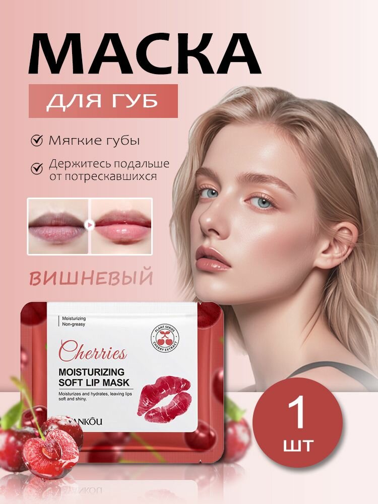 Вишневая увлажняющая маска для губ питает и ухаживает за губами, удаляет омертвевшую кожу и предотвращает сухость губ