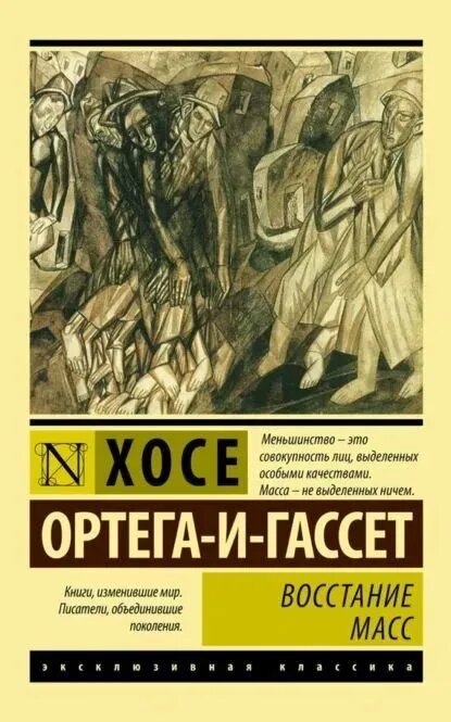 Восстание масс Ортега-и-Гассет Хосе Электронная книга