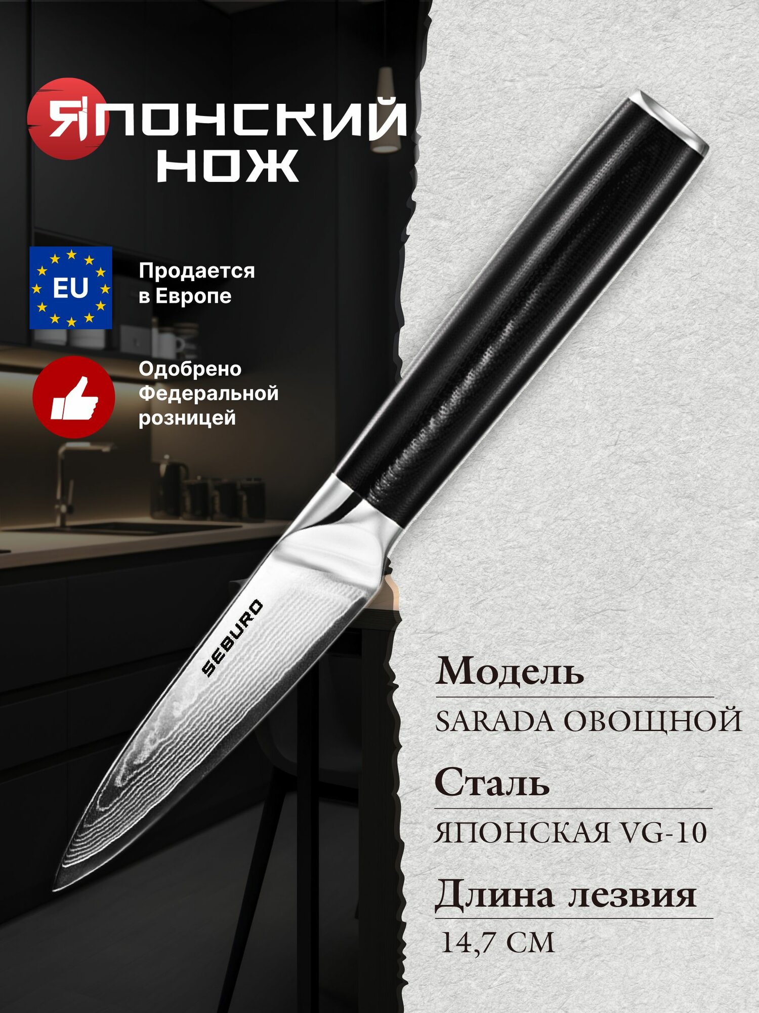 Нож для овощей из дамасской стали Seburo SARADA Damascus - профессиональный японский кухонный нож
