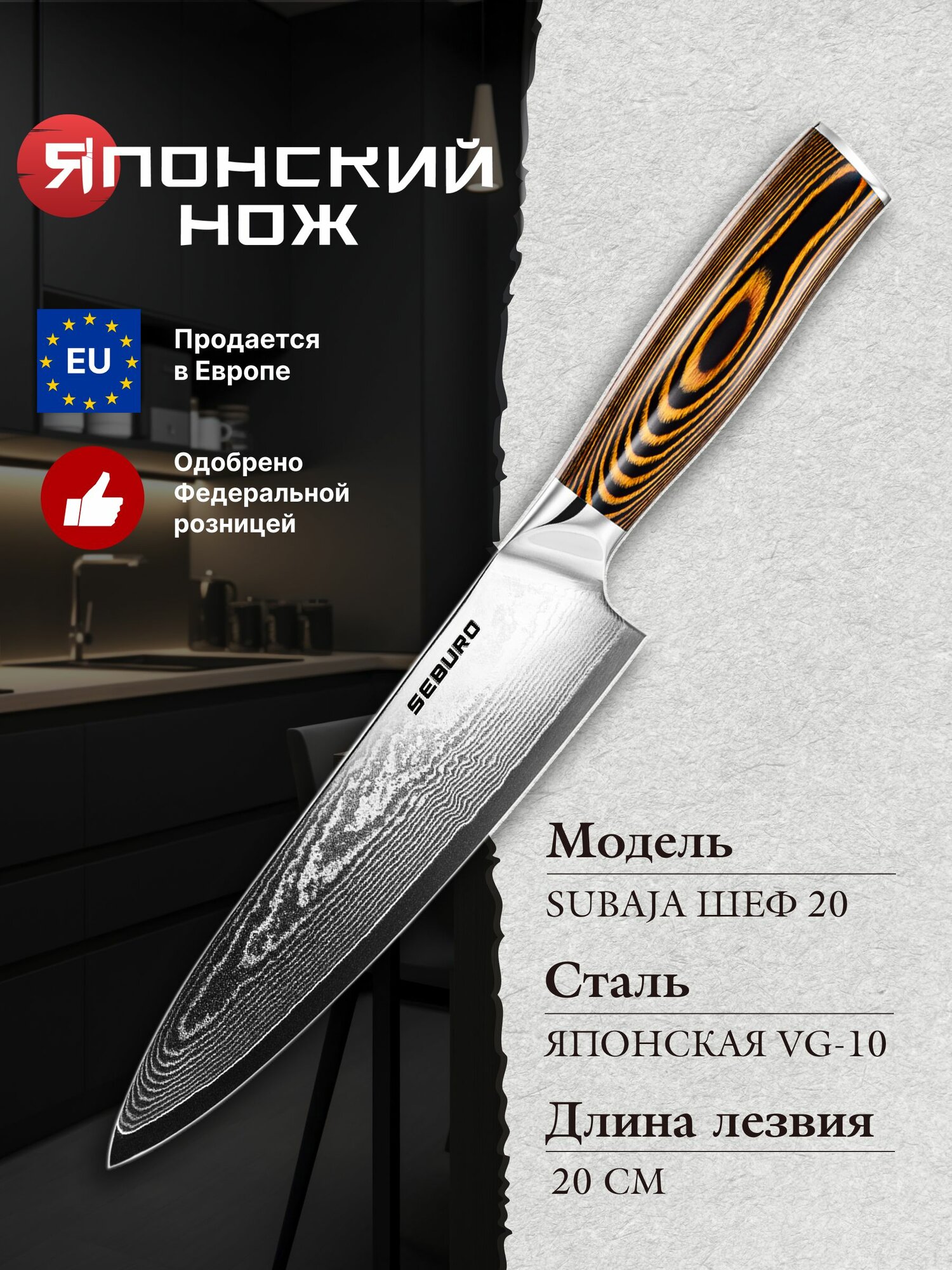 Шеф нож кухонный из дамасской стали Seburo SUBAJA Damascus - профессиональный поварской японский кухонный нож 20 см