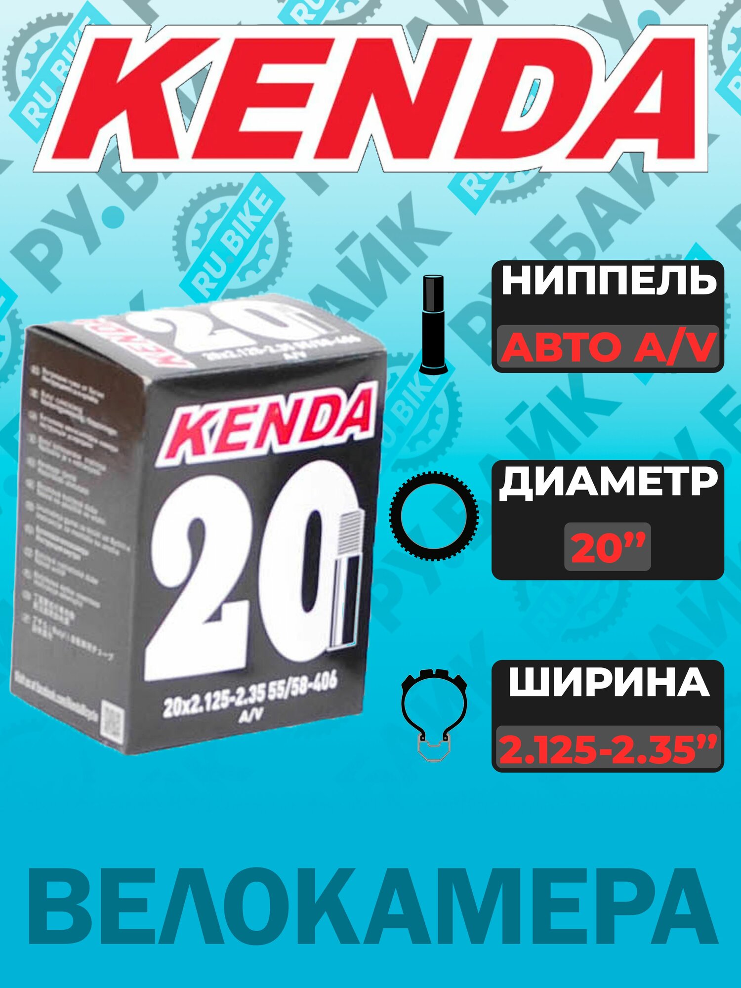 Камера KENDA 20*2,125-2,35 AV Широкая, Shreder Автониппель, для BMX, БМХ детского и складного велосипеда 20" дюймов (55/58-406) Арт. 5-511324 (5-516324)
