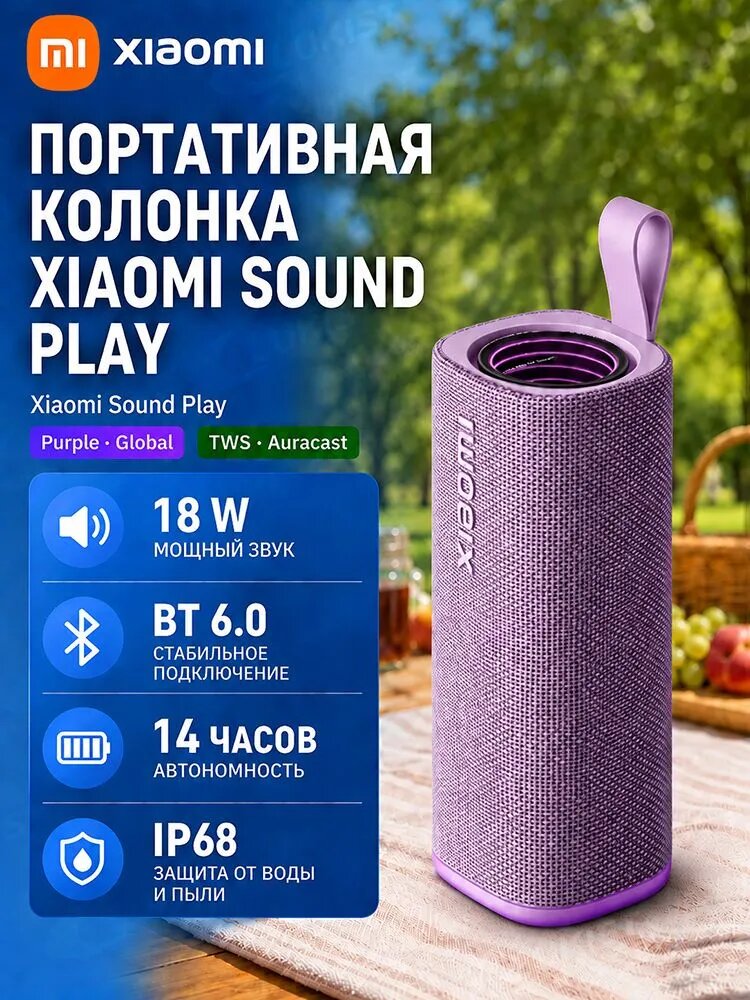 Портативная колонка Xiaomi Sound Play Purple Global MDZ-42-BS, Bluetooth 6.0, 18 Вт, IP68, TWS Stereo, Auracast, до 14 часов работы, для дома и улицы