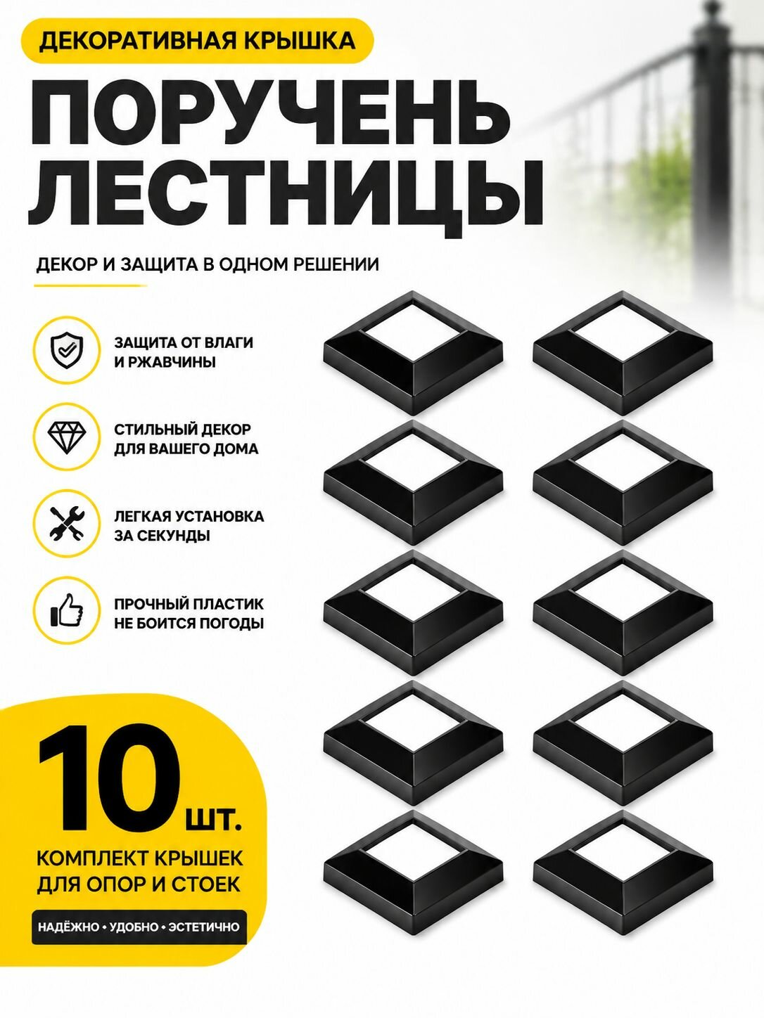 Декоративные накладки на поручни лестниц, черные, подходят для U-образных балюстрад, 10 штук. маскирует монтажные винты скрытие монтажных винтов для лестниц маскировка винтов для балюстрад