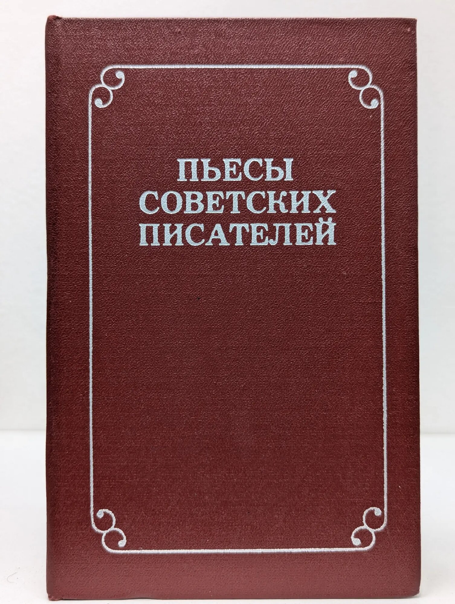 Пьесы советских писателей. В 6 томах. Том 5 Сборник 1974
