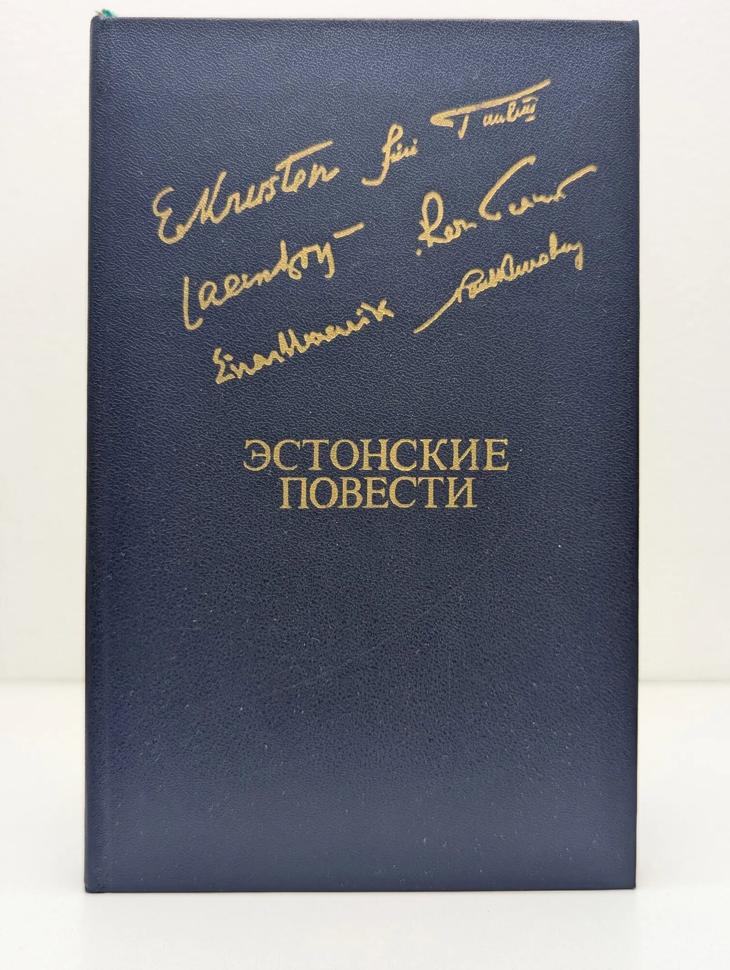 Эстонские повести Сборник 1983