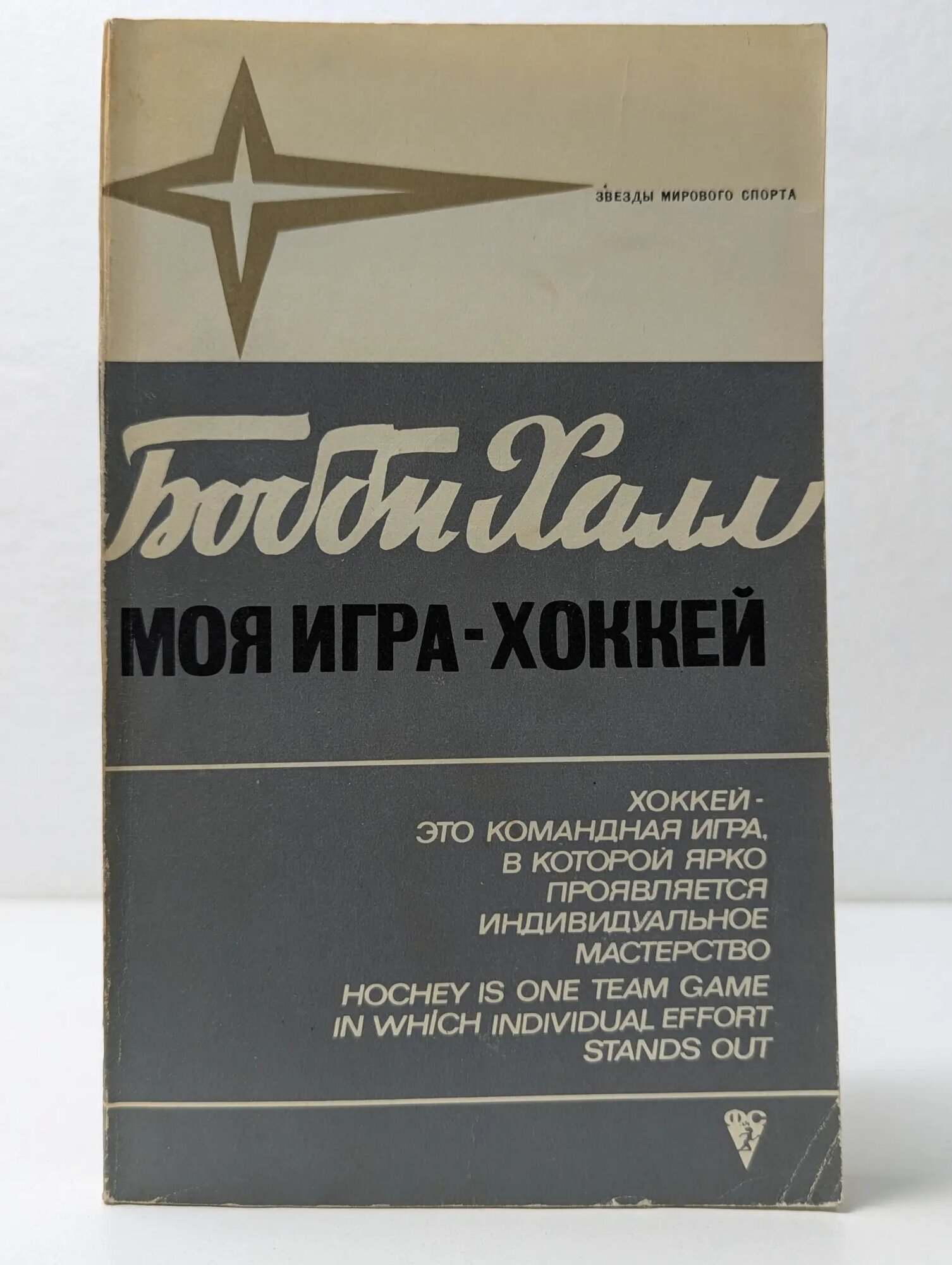 Звезды мирового спорта. Моя игра-хоккей Халл Бобби 1971