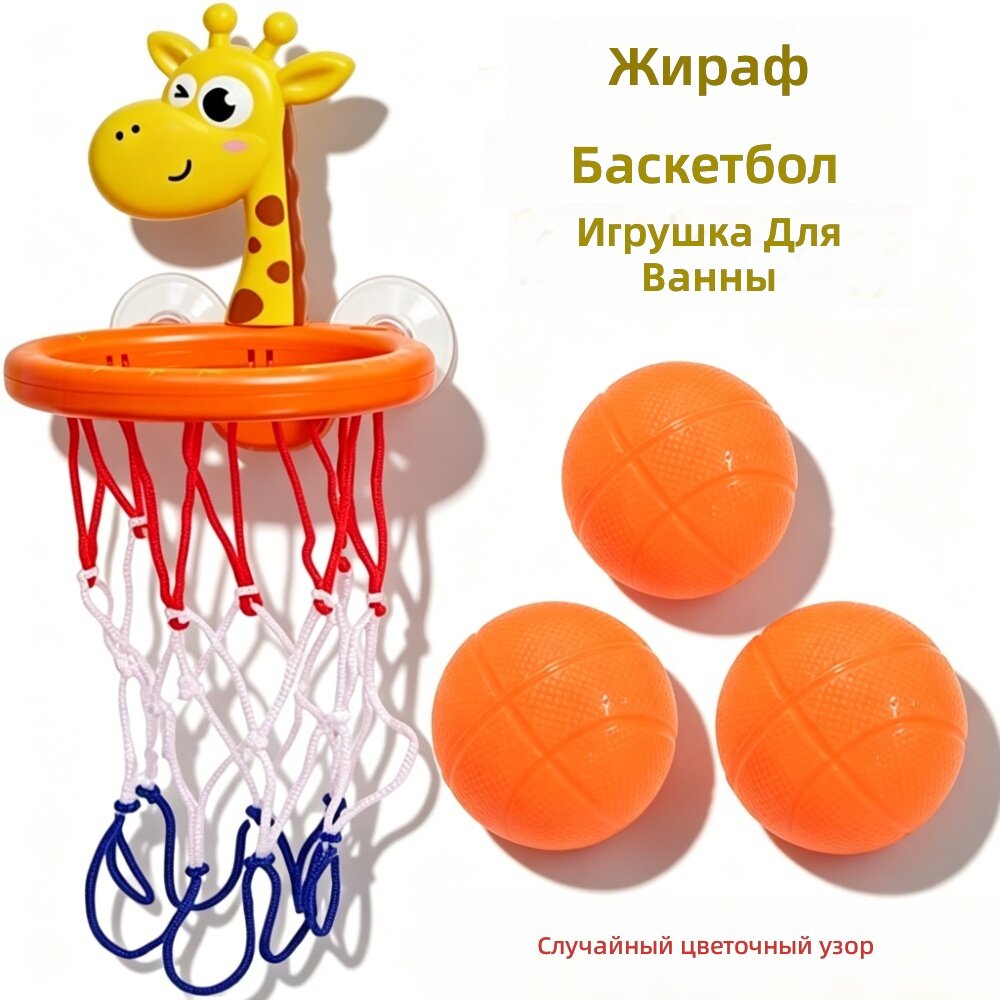 Детское баскетбольное кольцо для ванной с жирафом