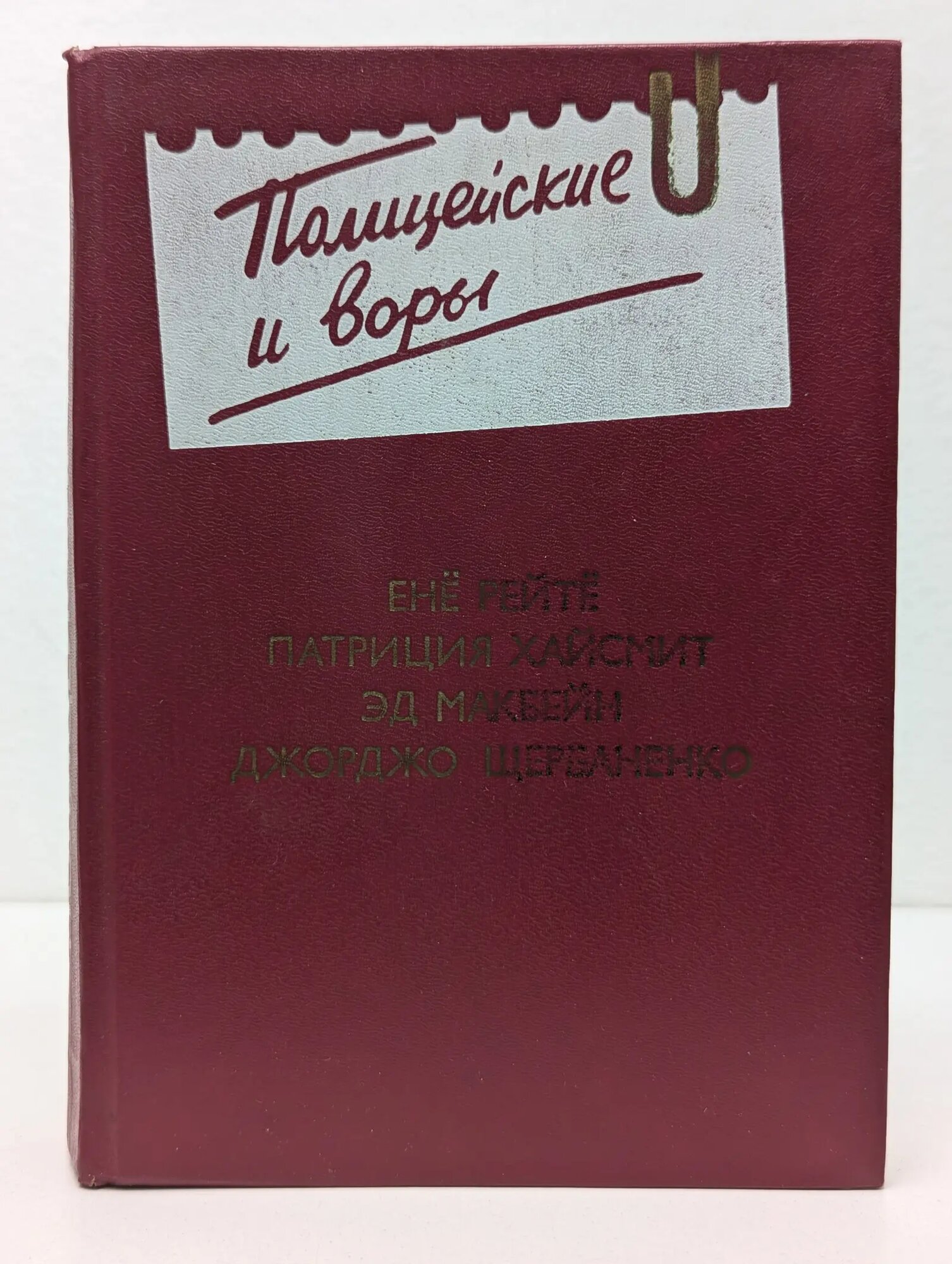 Полицейские и воры. Антология зарубежного детектива. Выпуск № 4 Сборник 1991