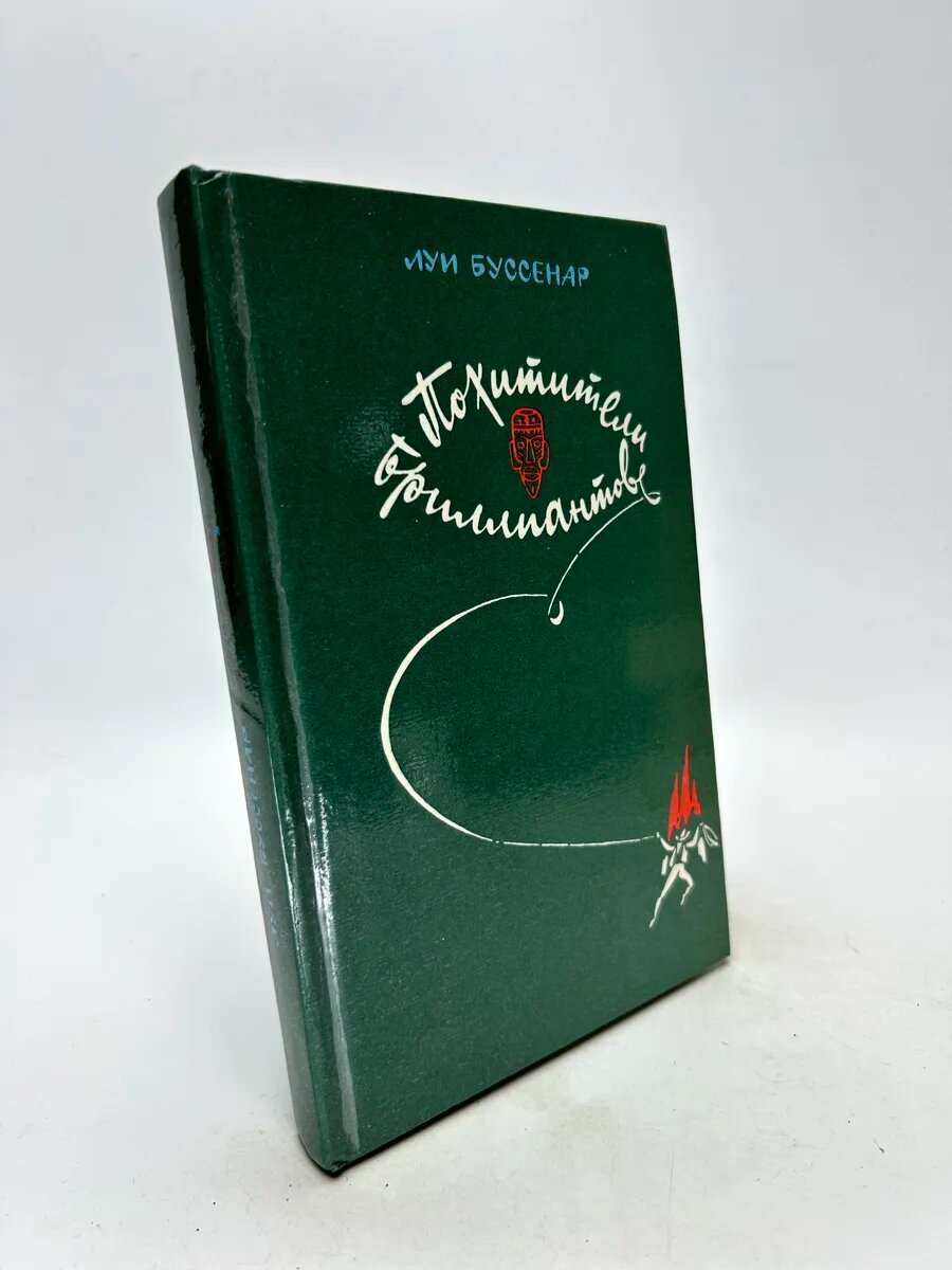 Луи Буссенар. Похитители бриллиантов