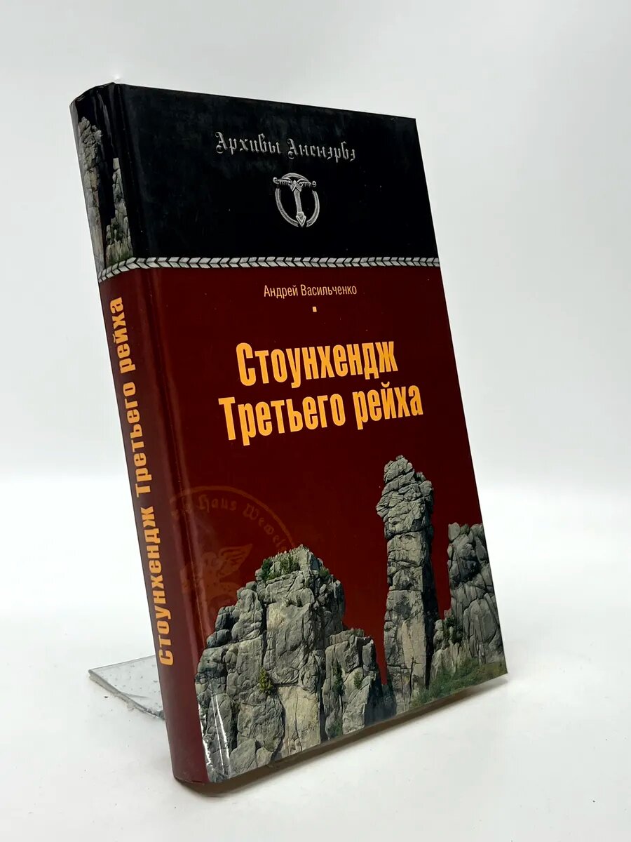 Андрей Вячеславович Васильченко. Стоунхэндж Третьего рейха